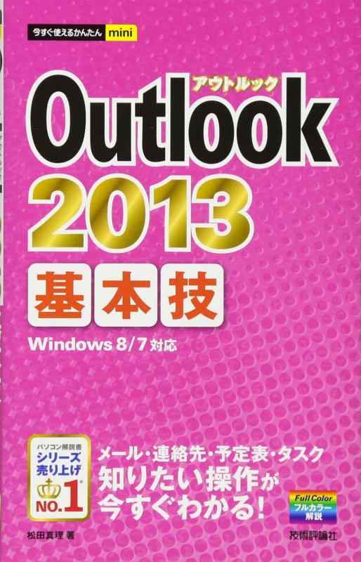 今すぐ使えるかんたんmini Outlook2013基本技【 ご注文確定のタイミングについて 】 商品は他サイトでも販売しているため、在庫反映にタイムラグが生じる場合がございます。入れ違いで完売となった際は、速やかにメールでご連絡の上、キャ...