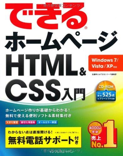 できるホームページ HTML&amp;CSS入門 Windows 7/Vista/XP対応【 ご注文確定のタイミングについて 】 商品は他サイトでも販売しているため、在庫反映にタイムラグが生じる場合がございます。入れ違いで完売となった際は、...