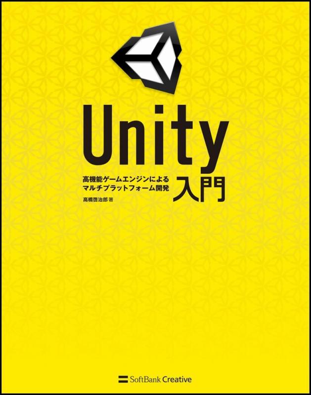 Unity入門 ~高機能ゲームエンジンによるマルチプラットフォーム開発~【 ご注文確定のタイミングについて 】 商品は他サイトでも販売しているため、在庫反映にタイムラグが生じる場合がございます。入れ違いで完売となった際は、速やかにメールでご...