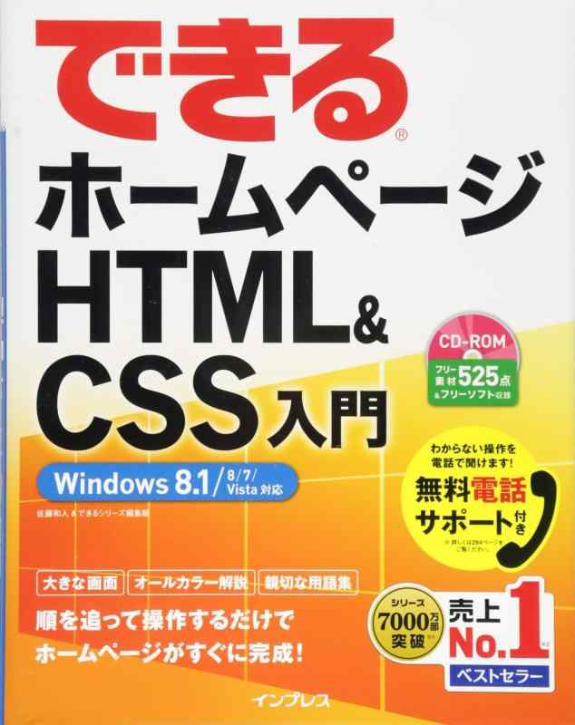 できるホームページ HTML&amp;CSS入門 Windows 8.1/8/7/Vista対応 (できるシリーズ)【 ご注文確定のタイミングについて 】 商品は他サイトでも販売しているため、在庫反映にタイムラグが生じる場合がございます。入...