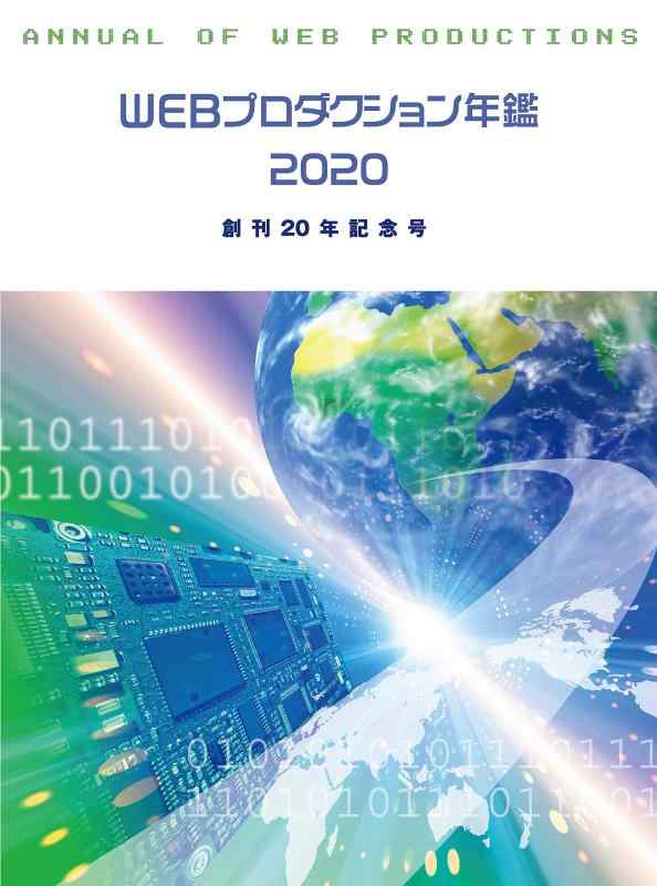 WEBプロダクション年鑑 2020―創刊20年記念号 (alpha books)【 ご注文確定のタイミングについて 】 商品は他サイトでも販売しているため、在庫反映にタイムラグが生じる場合がございます。入れ違いで完売となった際は、速やかにメ...