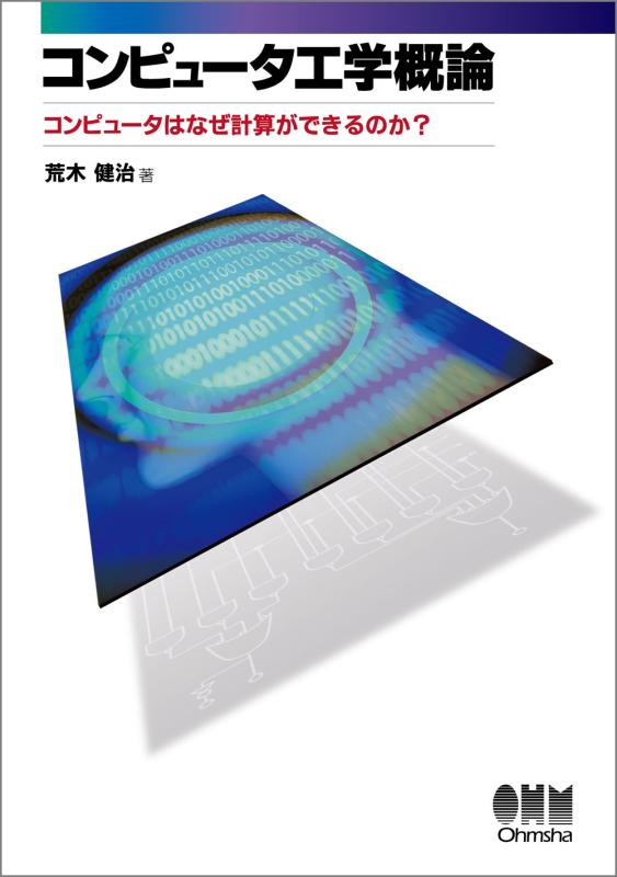 コンピュータ工学概論 —コンピュータはなぜ計算ができるのか?—【 ご注文確定のタイミングについて 】 商品は他サイトでも販売しているため、在庫反映にタイムラグが生じる場合がございます。入れ違いで完売となった際は、速やかにメールでご連絡の上、...