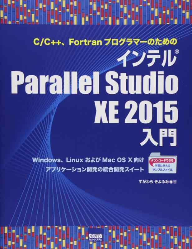 C/C++、Fortranプログラマ-のためのインテルParallel Studio XE 2015: Windows、LinuxおよびMac OS 10向けアプリケ-ション開発の統合開発スイ-ト【 ご注文確定のタイミングについて 】 商品...
