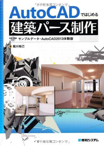 AutoCADではじめる建築パース制作【 ご注文確定のタイミングについて 】 商品は他サイトでも販売しているため、在庫反映にタイムラグが生じる場合がございます。入れ違いで完売となった際は、速やかにメールでご連絡の上、キャンセルのお手続きをさ...