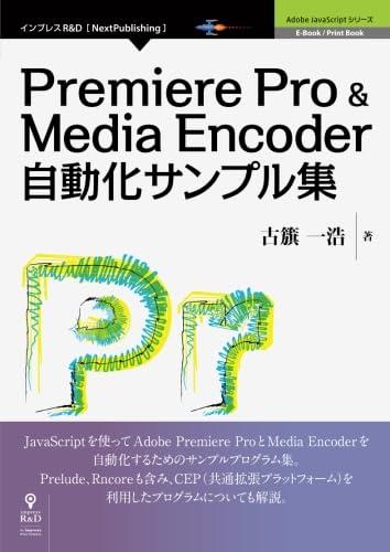 Premiere Pro &amp; Media Encoder自動化サンプル集【新版】 (Adobe JavaScriptシリーズ（NextPublishing）)【 ご注文確定のタイミングについて 】 商品は他サイトでも販売しているため...
