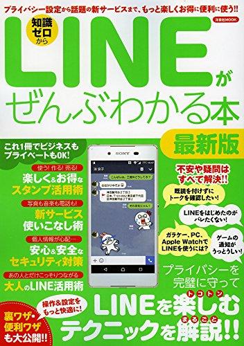 LINEがぜんぶわかる本最新版 (洋泉社MOOK)【 ご注文確定のタイミングについて 】 商品は他サイトでも販売しているため、在庫反映にタイムラグが生じる場合がございます。入れ違いで完売となった際は、速やかにメールでご連絡の上、キャンセルの...