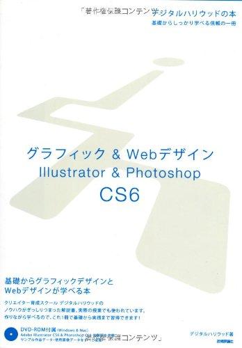 グラフィック&amp;Webデザイン Illustrator&amp;Photoshop CS6 (デジタルハリウッドの本)【 ご注文確定のタイミングについて 】 商品は他サイトでも販売しているため、在庫反映にタイムラグが生じる場合がござい...