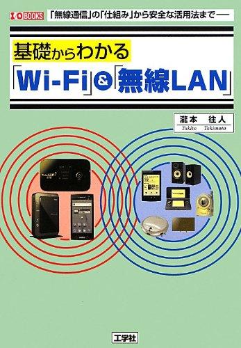 基礎からわかる「Wi-Fi」&amp;「無線LAN」: 「無線通信」の「仕組み」から安全な活用法まで- (I/O BOOKS)【 ご注文確定のタイミングについて 】 商品は他サイトでも販売しているため、在庫反映にタイムラグが生じる場合がござ...