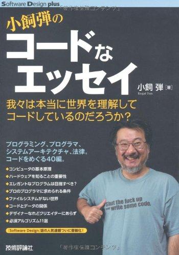 小飼弾のコードなエッセイ ~我々は本当に世界を理解してコードしているのだろうか? (Software Design plus)【 ご注文確定のタイミングについて 】 商品は他サイトでも販売しているため、在庫反映にタイムラグが生じる場合がござ...