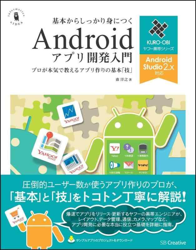 基本からしっかり身につくAndroidアプリ開発入門 Android Studio 2.x対応 プロが本気で教えるアプリ作りの基本「技」 (ヤフー黒帯シリーズ)【 ご注文確定のタイミングについて 】 商品は他サイトでも販売しているため、在庫...
