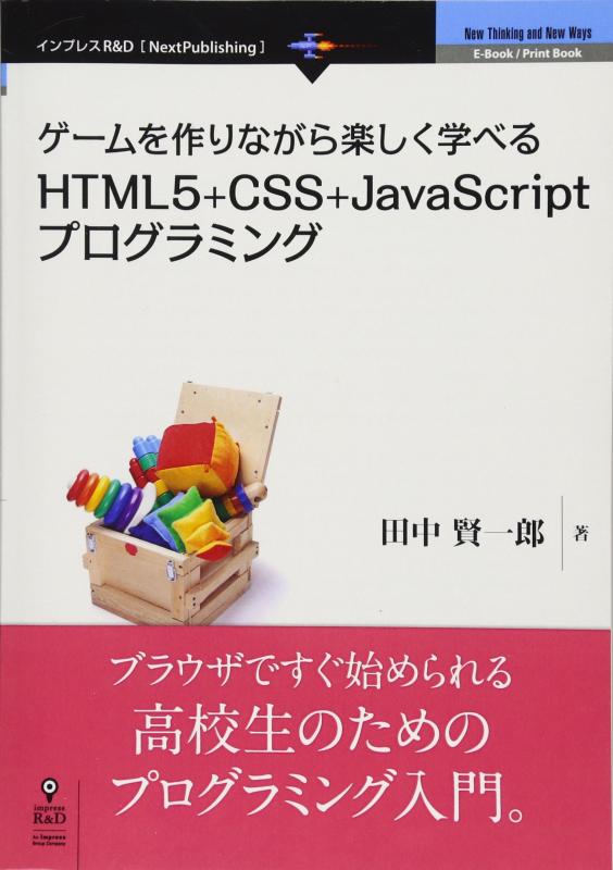ゲームを作りながら楽しく学べるHTML5+CSS+JavaScriptプログラミング (NextPublishing)【 ご注文確定のタイミングについて 】 商品は他サイトでも販売しているため、在庫反映にタイムラグが生じる場合がございます。...