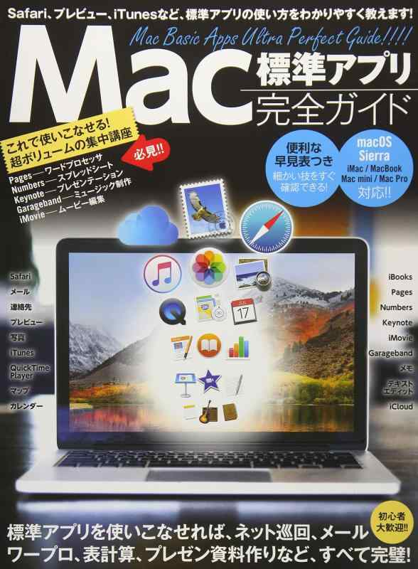 Mac標準アプリ 完全ガイド (2017年 最新版)【 ご注文確定のタイミングについて 】 商品は他サイトでも販売しているため、在庫反映にタイムラグが生じる場合がございます。入れ違いで完売となった際は、速やかにメールでご連絡の上、キャンセル...
