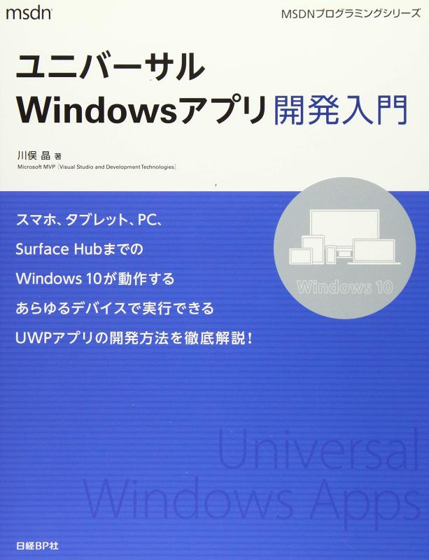 ユニバーサルWindowsアプリ開発入門 (MSDNプログラミングシリーズ)【 ご注文確定のタイミングについて 】 商品は他サイトでも販売しているため、在庫反映にタイムラグが生じる場合がございます。入れ違いで完売となった際は、速やかにメール...