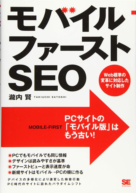 モバイルファーストSEO Web標準の変革に対応したサイト制作【 ご注文確定のタイミングについて 】 商品は他サイトでも販売しているため、在庫反映にタイムラグが生じる場合がございます。入れ違いで完売となった際は、速やかにメールでご連絡の上、...