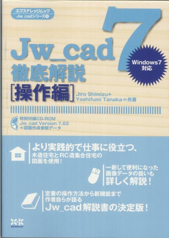 Jw_cad7徹底解説 操作編 (エクスナレッジムック Jw_cadシリーズ 1)【 ご注文確定のタイミングについて 】 商品は他サイトでも販売しているため、在庫反映にタイムラグが生じる場合がございます。入れ違いで完売となった際は、速やかに...