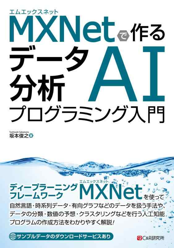 MXNetで作る データ分析AIプログラミング入門【 ご注文確定のタイミングについて 】 商品は他サイトでも販売しているため、在庫反映にタイムラグが生じる場合がございます。入れ違いで完売となった際は、速やかにメールでご連絡の上、キャンセルの...