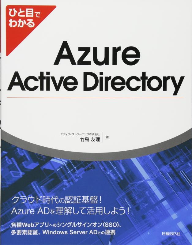 ひと目でわかるAzure Active Directory【 ご注文確定のタイミングについて 】 商品は他サイトでも販売しているため、在庫反映にタイムラグが生じる場合がございます。入れ違いで完売となった際は、速やかにメールでご連絡の上、キャ...
