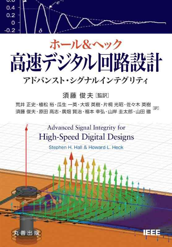 ホール &amp; ヘック 高速デジタル回路設計　アドバンスト・シグナルインテグリティ【 ご注文確定のタイミングについて 】 商品は他サイトでも販売しているため、在庫反映にタイムラグが生じる場合がございます。入れ違いで完売となった際は、速や...