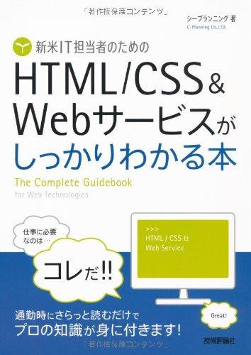 新米IT担当者のための HTML/CSS&amp;Webサービスがしっかりわかる本【 ご注文確定のタイミングについて 】 商品は他サイトでも販売しているため、在庫反映にタイムラグが生じる場合がございます。入れ違いで完売となった際は、速やかに...