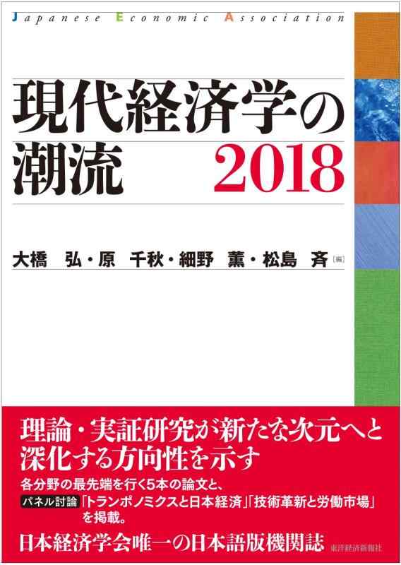 現代経済学の潮流2018【 ご注文確定のタイミングについて 】 商品は他サイトでも販売しているため、在庫反映にタイムラグが生じる場合がございます。入れ違いで完売となった際は、速やかにメールでご連絡の上、キャンセルのお手続きをさせていただきま...