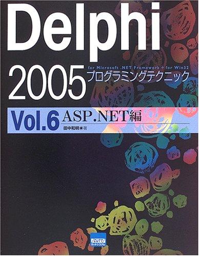 Delphi 2005プログラミングテクニック: For Microsoft.NET Framework+for Win 32 (vol.6(ASP.NET編))【 ご注文確定のタイミングについて 】 商品は他サイトでも販売しているため、在...
