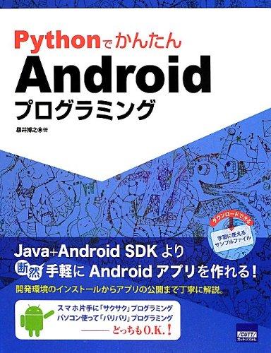 PythonでかんたんAndroidプログラミング【 ご注文確定のタイミングについて 】 商品は他サイトでも販売しているため、在庫反映にタイムラグが生じる場合がございます。入れ違いで完売となった際は、速やかにメールでご連絡の上、キャンセルの...