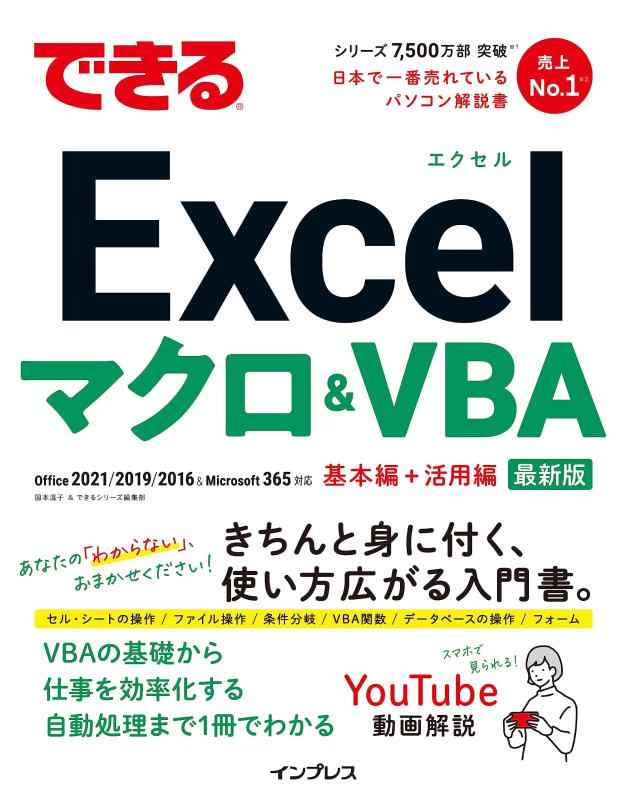 できるExcelマクロ&amp;VBA (できるシリーズ)【 ご注文確定のタイミングについて 】 商品は他サイトでも販売しているため、在庫反映にタイムラグが生じる場合がございます。入れ違いで完売となった際は、速やかにメールでご連絡の上、キャ...