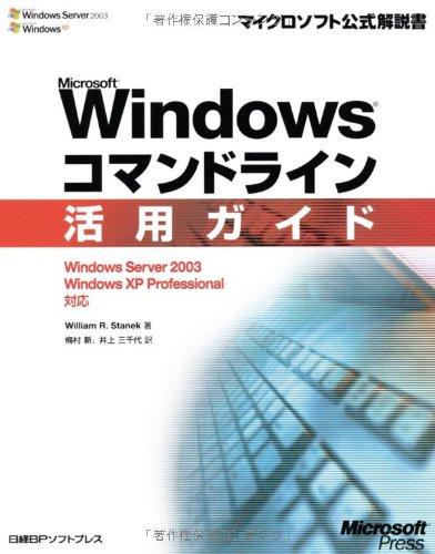 MICROSOFT WINDOWSコマンドライン活用ガイド (マイクロソフト公式解説書)【 ご注文確定のタイミングについて 】 商品は他サイトでも販売しているため、在庫反映にタイムラグが生じる場合がございます。入れ違いで完売となった際は、速...