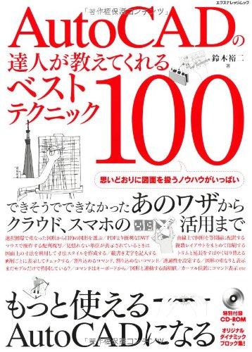 AutoCADの達人が教えてくれるベストテクニック100 (エクスナレッジムック)【 ご注文確定のタイミングについて 】 商品は他サイトでも販売しているため、在庫反映にタイムラグが生じる場合がございます。入れ違いで完売となった際は、速やかに...