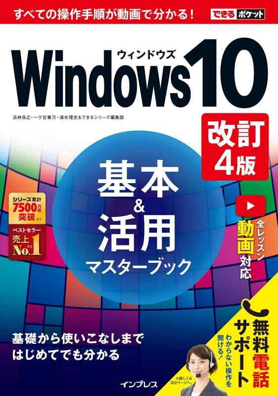 (全レッスン動画付き)できるポケットWindows 10基本&amp;活用マスターブック 改訂4版【 ご注文確定のタイミングについて 】 商品は他サイトでも販売しているため、在庫反映にタイムラグが生じる場合がございます。入れ違いで完売となっ...