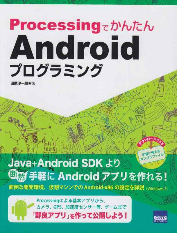 Androidプログラミング: Processingでかんたん【 ご注文確定のタイミングについて 】 商品は他サイトでも販売しているため、在庫反映にタイムラグが生じる場合がございます。入れ違いで完売となった際は、速やかにメールでご連絡の上、...