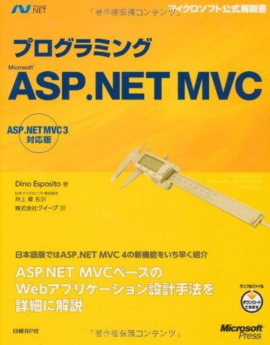 プログラミングMICROSOFT ASP.NET MVC (Microsoft Press)【 ご注文確定のタイミングについて 】 商品は他サイトでも販売しているため、在庫反映にタイムラグが生じる場合がございます。入れ違いで完売となった際は...