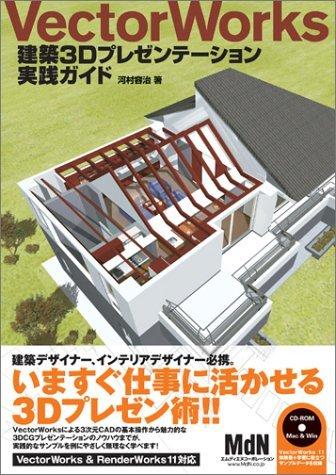 VectorWorks 建築3Dプレゼンテーション実践ガイド【 ご注文確定のタイミングについて 】 商品は他サイトでも販売しているため、在庫反映にタイムラグが生じる場合がございます。入れ違いで完売となった際は、速やかにメールでご連絡の上、キ...