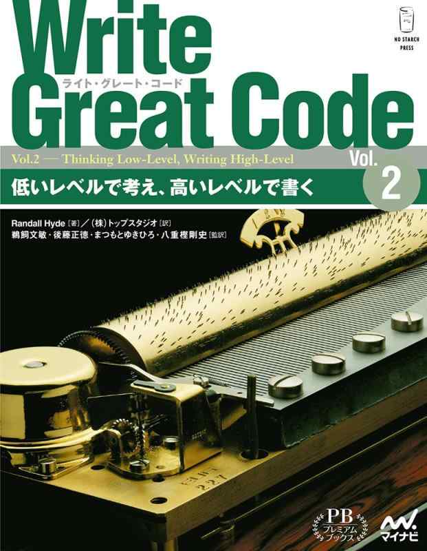 Write Great Code〈Vol.2〉 ~低いレベルで考え、高いレベルで書く~ (プレミアムブックス版)【 ご注文確定のタイミングについて 】 商品は他サイトでも販売しているため、在庫反映にタイムラグが生じる場合がございます。入れ違...