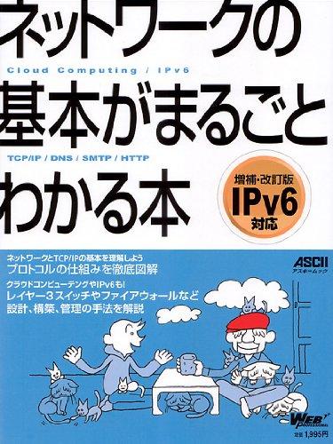 ネットワークの基本がまるごとわかる本 増補・改訂版 (アスキームック)【 ご注文確定のタイミングについて 】 商品は他サイトでも販売しているため、在庫反映にタイムラグが生じる場合がございます。入れ違いで完売となった際は、速やかにメールでご連...