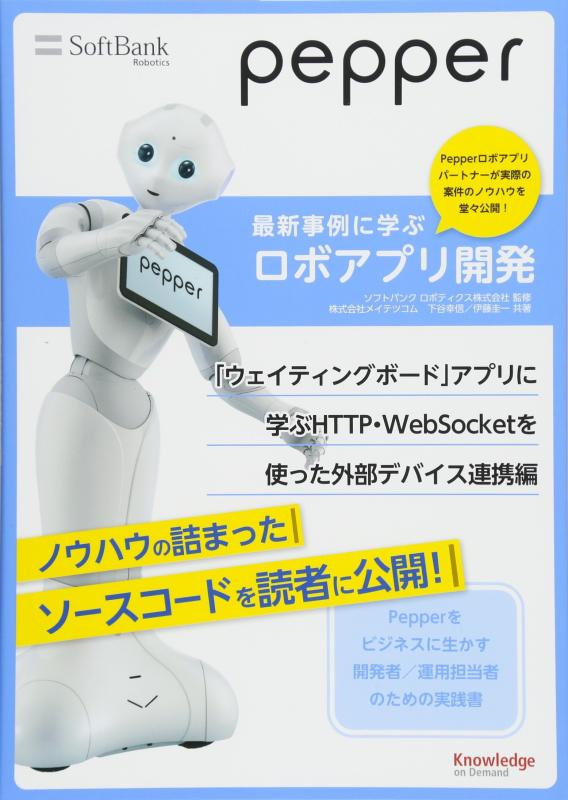 Pepper最新事例に学ぶロボアプリ開発 ~「ウェイティングボード」アプリに学ぶHTTP・WebSocketを使った外部デバイス連携編~【 ご注文確定のタイミングについて 】 商品は他サイトでも販売しているため、在庫反映にタイムラグが生じる...
