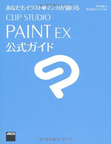 あなたもイラスト&amp;マンガが描ける CLIP STUDIO PAINT EX 公式ガイド【 ご注文確定のタイミングについて 】 商品は他サイトでも販売しているため、在庫反映にタイムラグが生じる場合がございます。入れ違いで完売となった際...