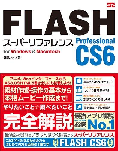 FLASH Professional CS6 スーパーリファレンス for Windows&amp;Macintosh【 ご注文確定のタイミングについて 】 商品は他サイトでも販売しているため、在庫反映にタイムラグが生じる場合がございます。...