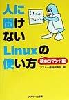 人に聞けないLinuxの使い方 基本コマンド編 (アスキーブックス)【 ご注文確定のタイミングについて 】 商品は他サイトでも販売しているため、在庫反映にタイムラグが生じる場合がございます。入れ違いで完売となった際は、速やかにメールでご連絡...