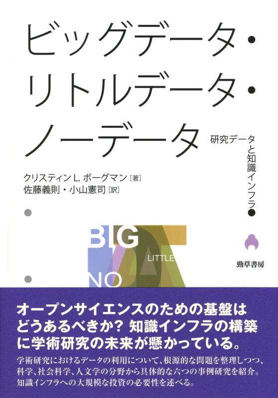 ビッグデータ・リトルデータ・ノーデータ: 研究データと知識インフラ【 ご注文確定のタイミングについて 】 商品は他サイトでも販売しているため、在庫反映にタイムラグが生じる場合がございます。入れ違いで完売となった際は、速やかにメールでご連絡の...