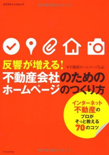 不動産会社のためのホームページのつくり方 (エクスナレッジムック)【 ご注文確定のタイミングについて 】 商品は他サイトでも販売しているため、在庫反映にタイムラグが生じる場合がございます。入れ違いで完売となった際は、速やかにメールでご連絡の...