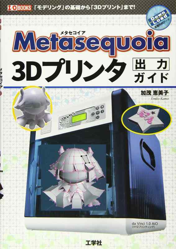 Metasequoia 3Dプリンタ出力ガイド: 「モデリング」の基礎から「3Dプリント」まで (I/O BOOKS)【 ご注文確定のタイミングについて 】 商品は他サイトでも販売しているため、在庫反映にタイムラグが生じる場合がございます。...