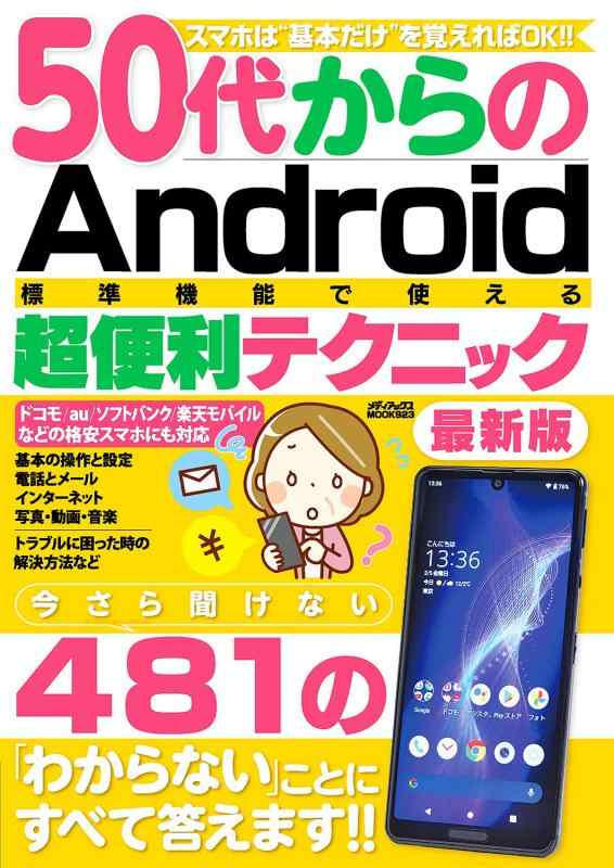 50代からのAndroid 標準機能で使える超便利テクニック最新版 (メディアックスMOOK)【 ご注文確定のタイミングについて 】 商品は他サイトでも販売しているため、在庫反映にタイムラグが生じる場合がございます。入れ違いで完売となった際...