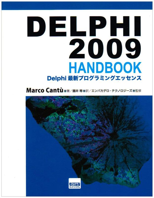 Delphi 2009 handbook: Delphi最新プログラミングエッセンス【 ご注文確定のタイミングについて 】 商品は他サイトでも販売しているため、在庫反映にタイムラグが生じる場合がございます。入れ違いで完売となった際は、速やか...