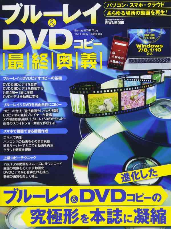 ブルーレイ&amp;DVDコピー最終奥義 (英和ムック らくらく講座シリーズ300)【 ご注文確定のタイミングについて 】 商品は他サイトでも販売しているため、在庫反映にタイムラグが生じる場合がございます。入れ違いで完売となった際は、速やか...