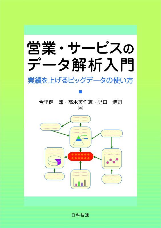 営業・サービスのデータ解析入門: 業績を上げるビッグデータの使い方【 ご注文確定のタイミングについて 】 商品は他サイトでも販売しているため、在庫反映にタイムラグが生じる場合がございます。入れ違いで完売となった際は、速やかにメールでご連絡の...