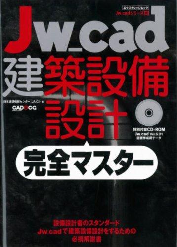 Jw_cad建築設備設計 完全マスター (エクスナレッジムック Jw_CADシリーズ 9)【 ご注文確定のタイミングについて 】 商品は他サイトでも販売しているため、在庫反映にタイムラグが生じる場合がございます。入れ違いで完売となった際は、...