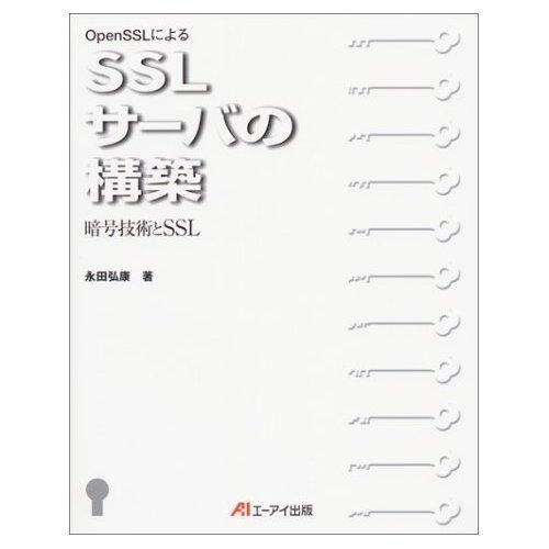 Open SSLによるSSLサーバの構築: 暗号技術とSSL【 ご注文確定のタイミングについて 】 商品は他サイトでも販売しているため、在庫反映にタイムラグが生じる場合がございます。入れ違いで完売となった際は、速やかにメールでご連絡の上、キ...