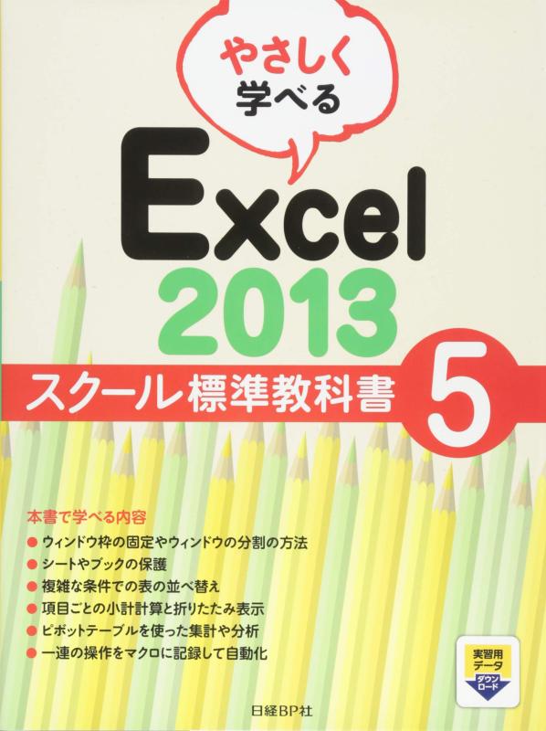 やさしく学べる　Excel　2013　スクール標準教科書　5【 ご注文確定のタイミングについて 】 商品は他サイトでも販売しているため、在庫反映にタイムラグが生じる場合がございます。入れ違いで完売となった際は、速やかにメールでご連絡の上、キ...