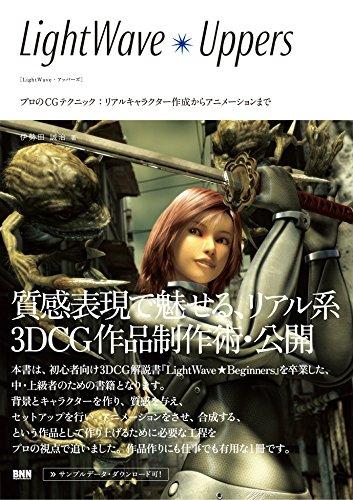 LightWave Uppers-プロのCGテクニック:リアルキャラクター作成からアニメーションまで -【 ご注文確定のタイミングについて 】 商品は他サイトでも販売しているため、在庫反映にタイムラグが生じる場合がございます。入れ違いで完売...